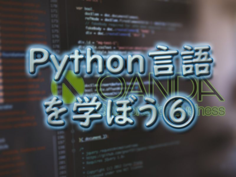 OANDA APIで注文を出そう！2 – Python言語に触れよう⑥ | お金の勉強は楽しい。